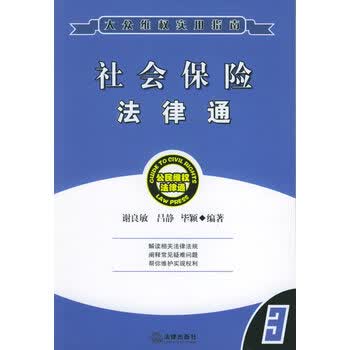 社会保险法律通 epub格式下载
